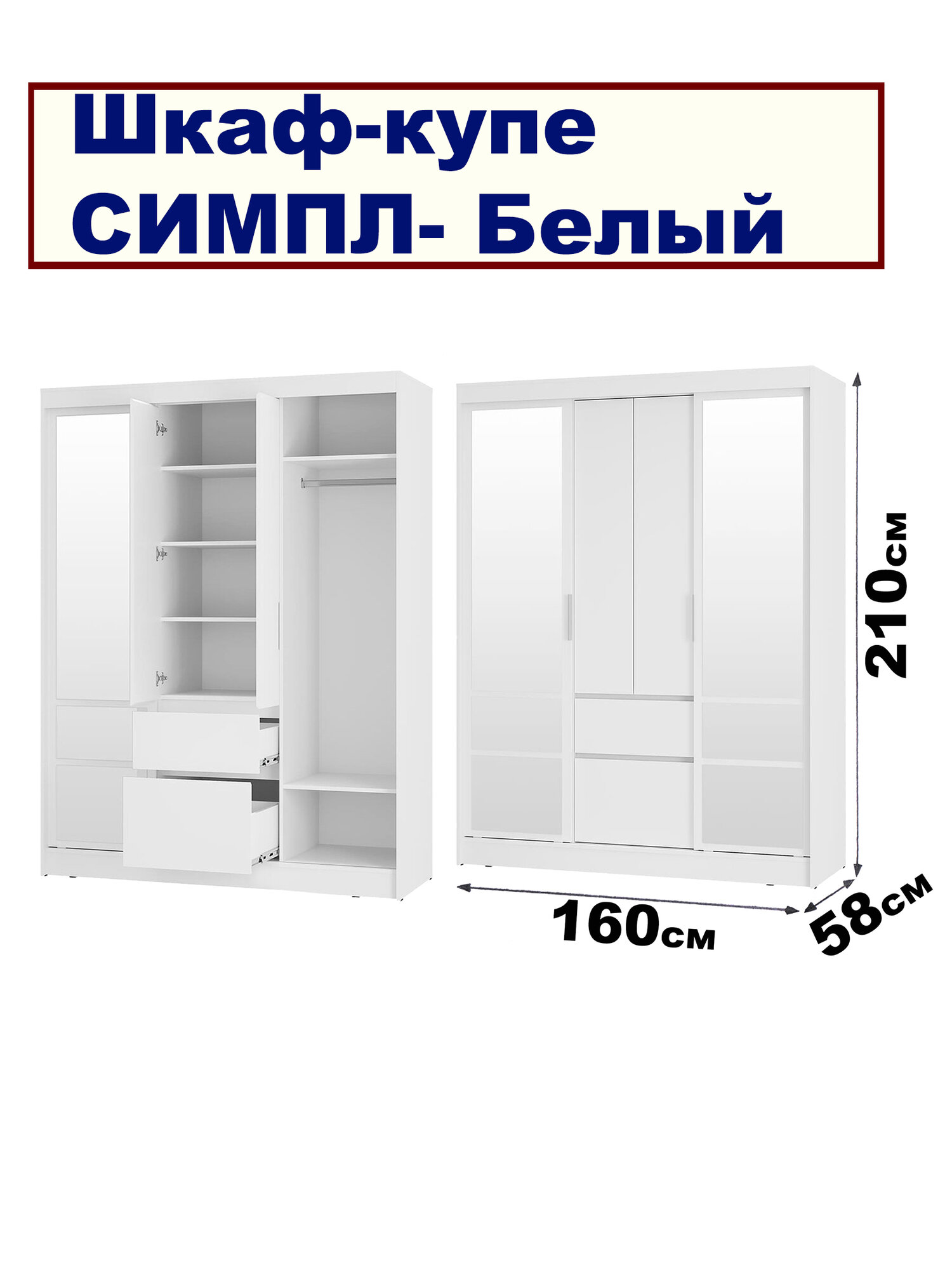Шкаф-купе Симпл ШКК-06, ЛДСП, 210 х 160 х 58 см, цвет Белый BTS