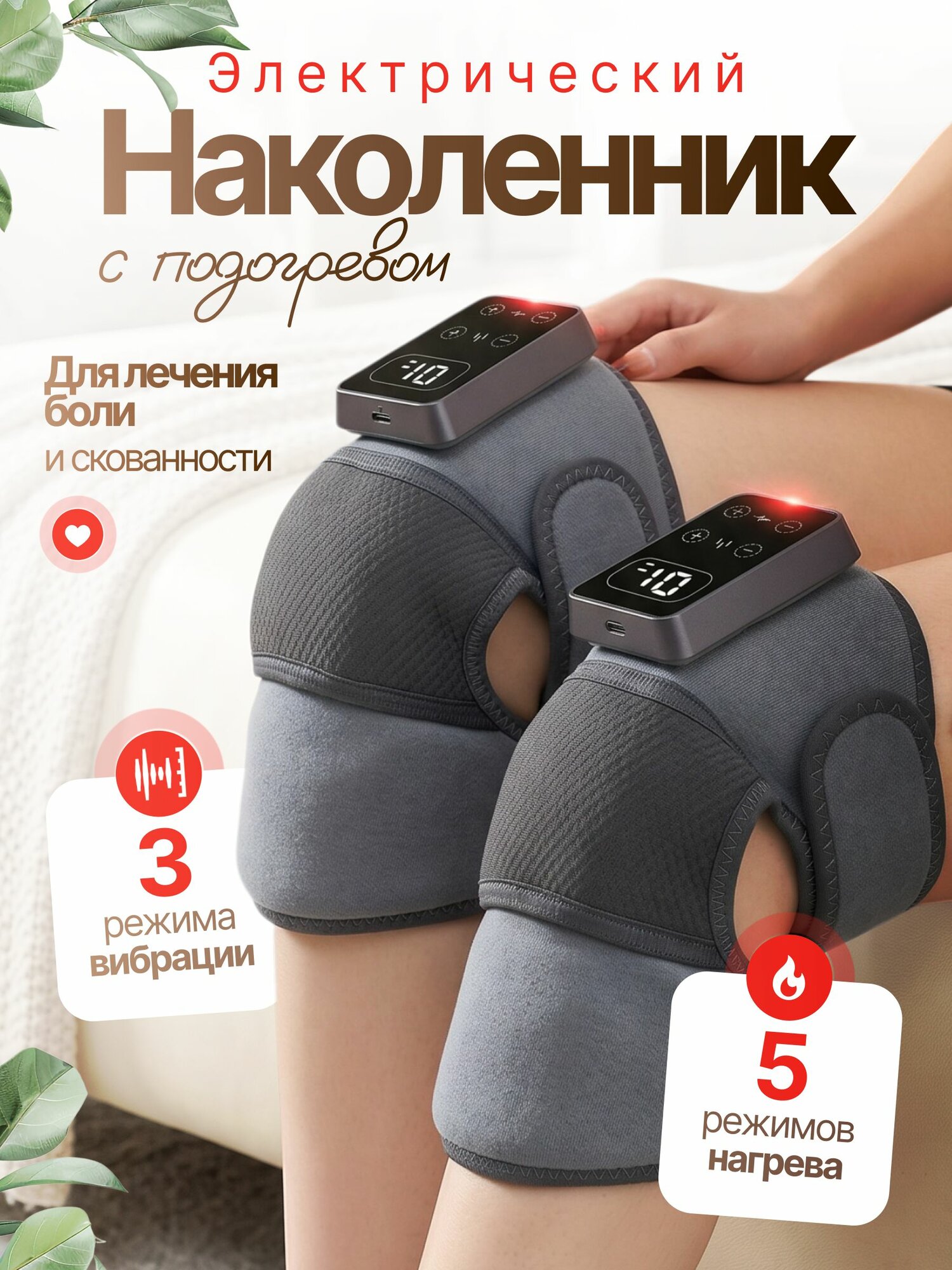 Массажёр многофункциональный для коленей локтей плеч и суставов
