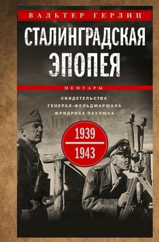 Сталинградская эпопея. Свидетельства генерал-фельдмаршала Фридриха Паулюса. 1939 — 1943