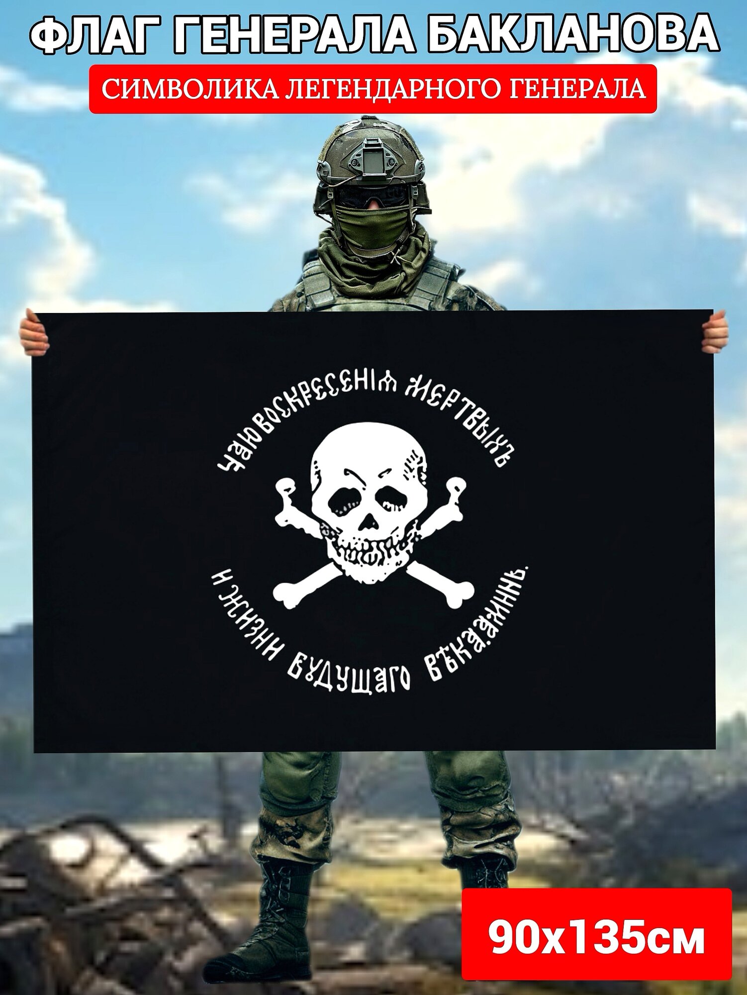 Флаг генерала Бакланова Череп Материал полиэфирный шелк Размер большой 90х135