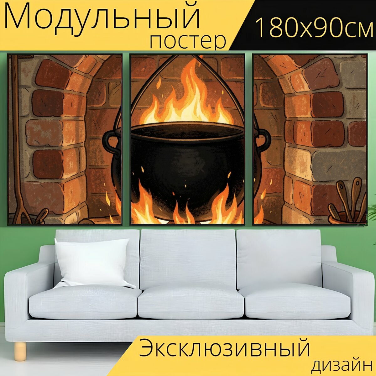 Модульный постер "Котел над очагом в камине. Уютная сцена деревенской кухни: черный чугунный чан над живым огнем, поленья и кирпичная." 180 x 90 см. для интерьера на стену в тубусе