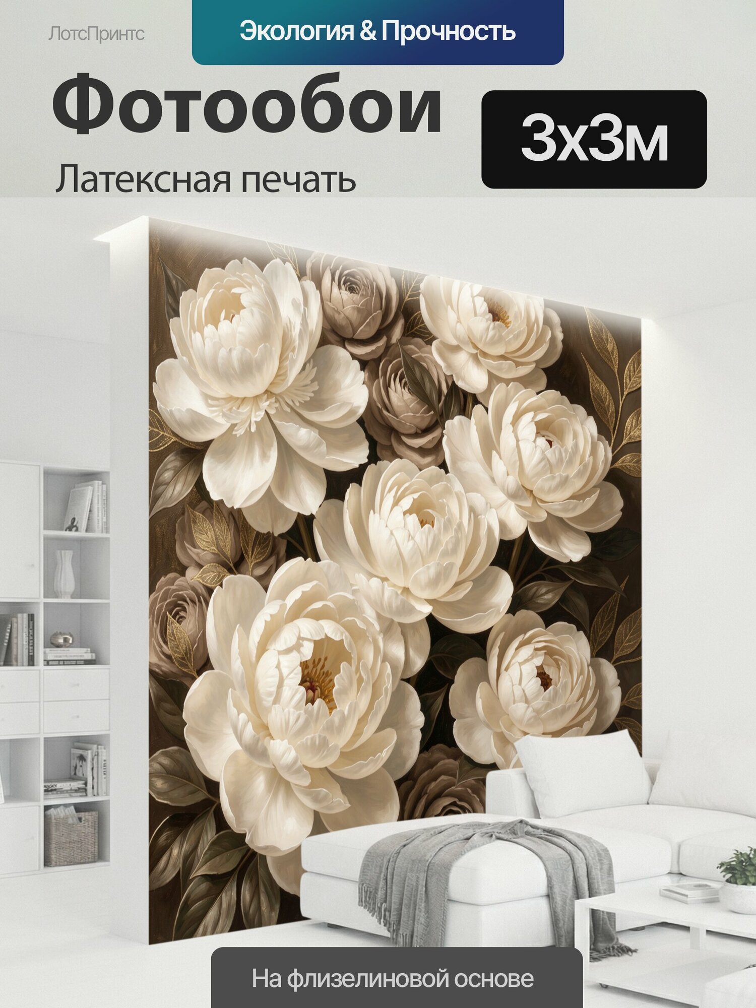 Фотообои моющиеся ударопрочные "Белые пионы и золотые листья. Нежная флористическая композиция с крупными кремовыми цветами, бархатистыми бутонами." 300x300 см. латексная печать