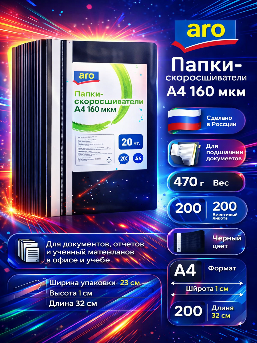Aro Папки-скоросшиватели А4 160мкм, 20шт