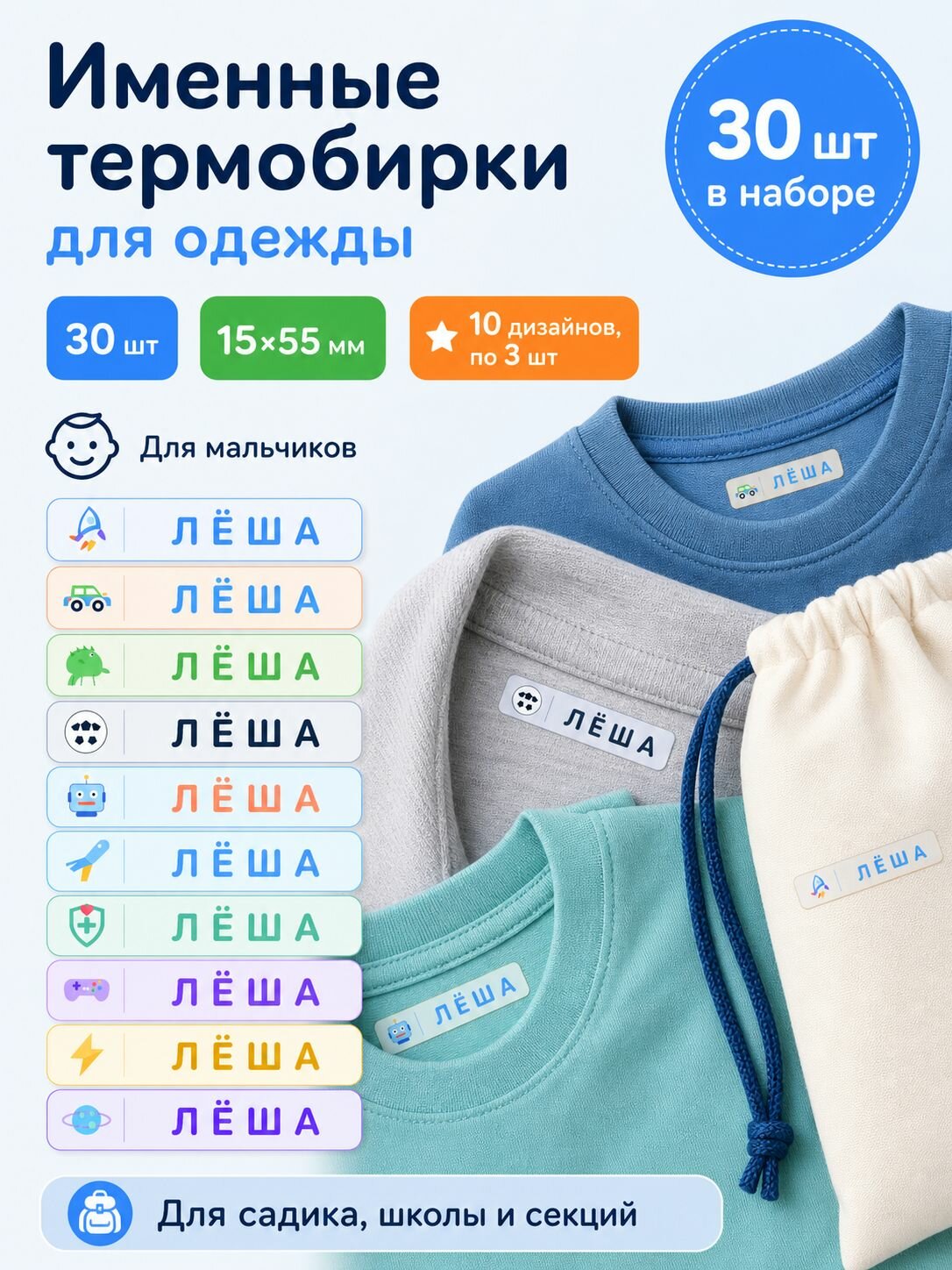 Термонаклейка термобирка для одежды Леша 30 шт для мальчика