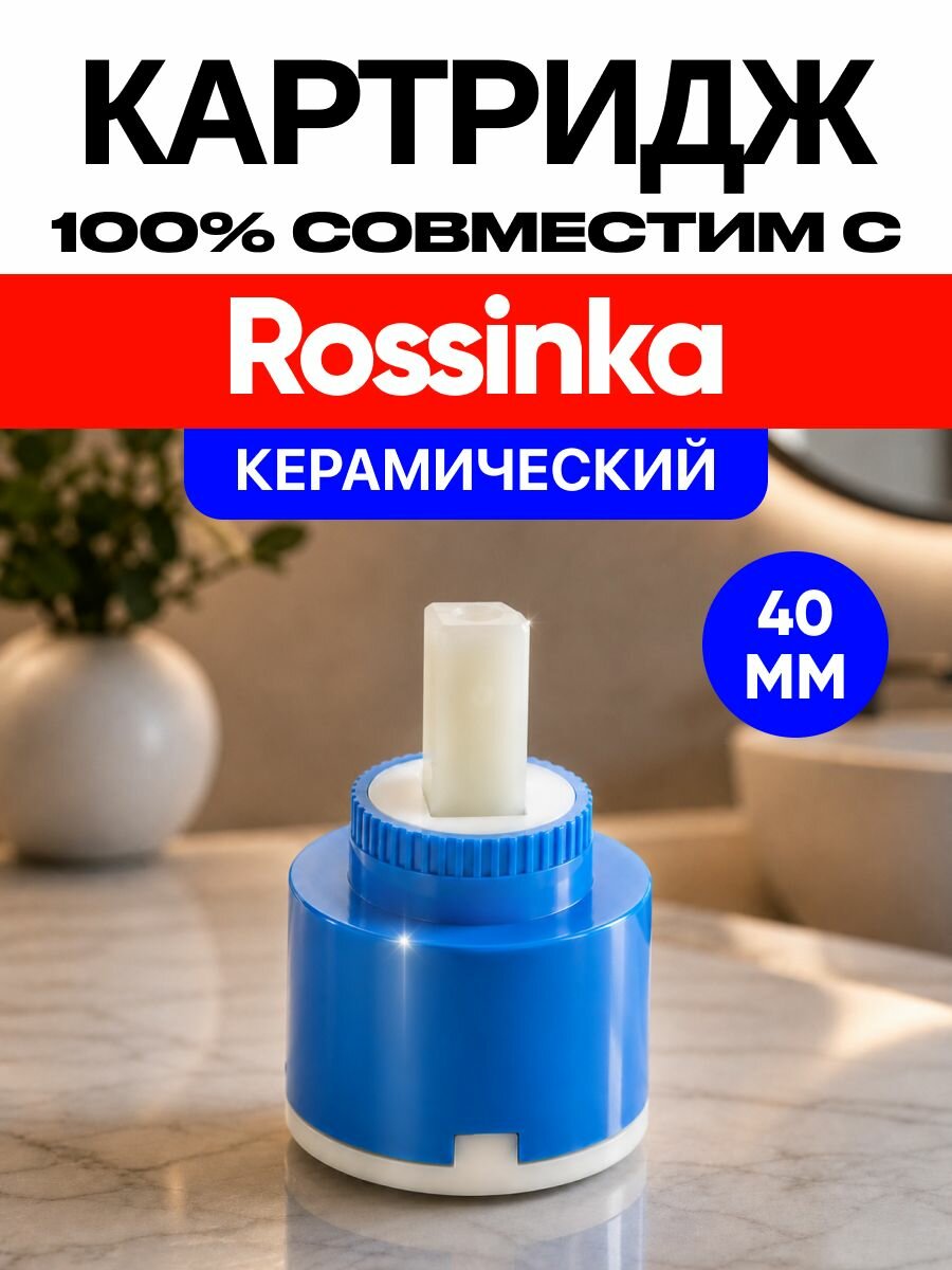 Картридж совместим в смеситель Rossinka 40мм / Россинка керамический 40 мм Арт: RK7m-26v