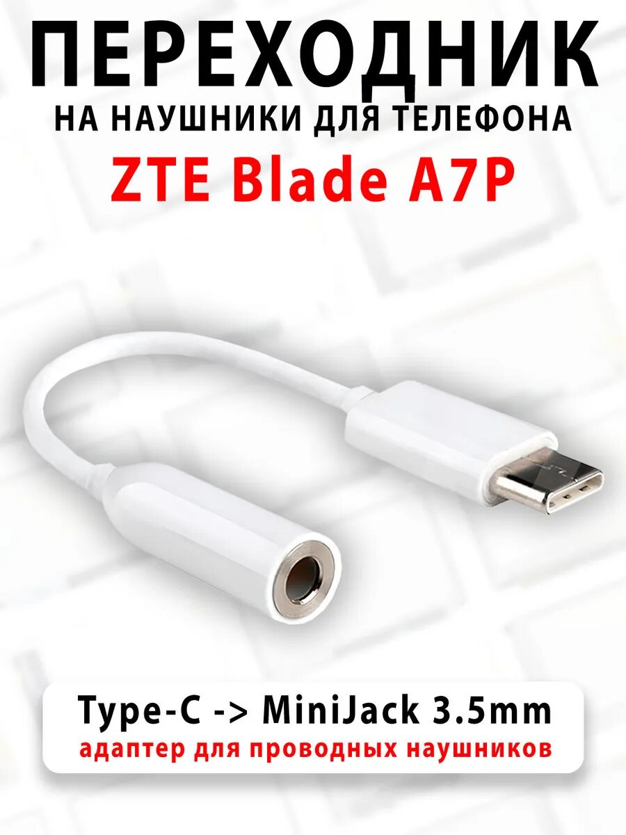 Переходник для наушников для телефона ZTE Blade A7P