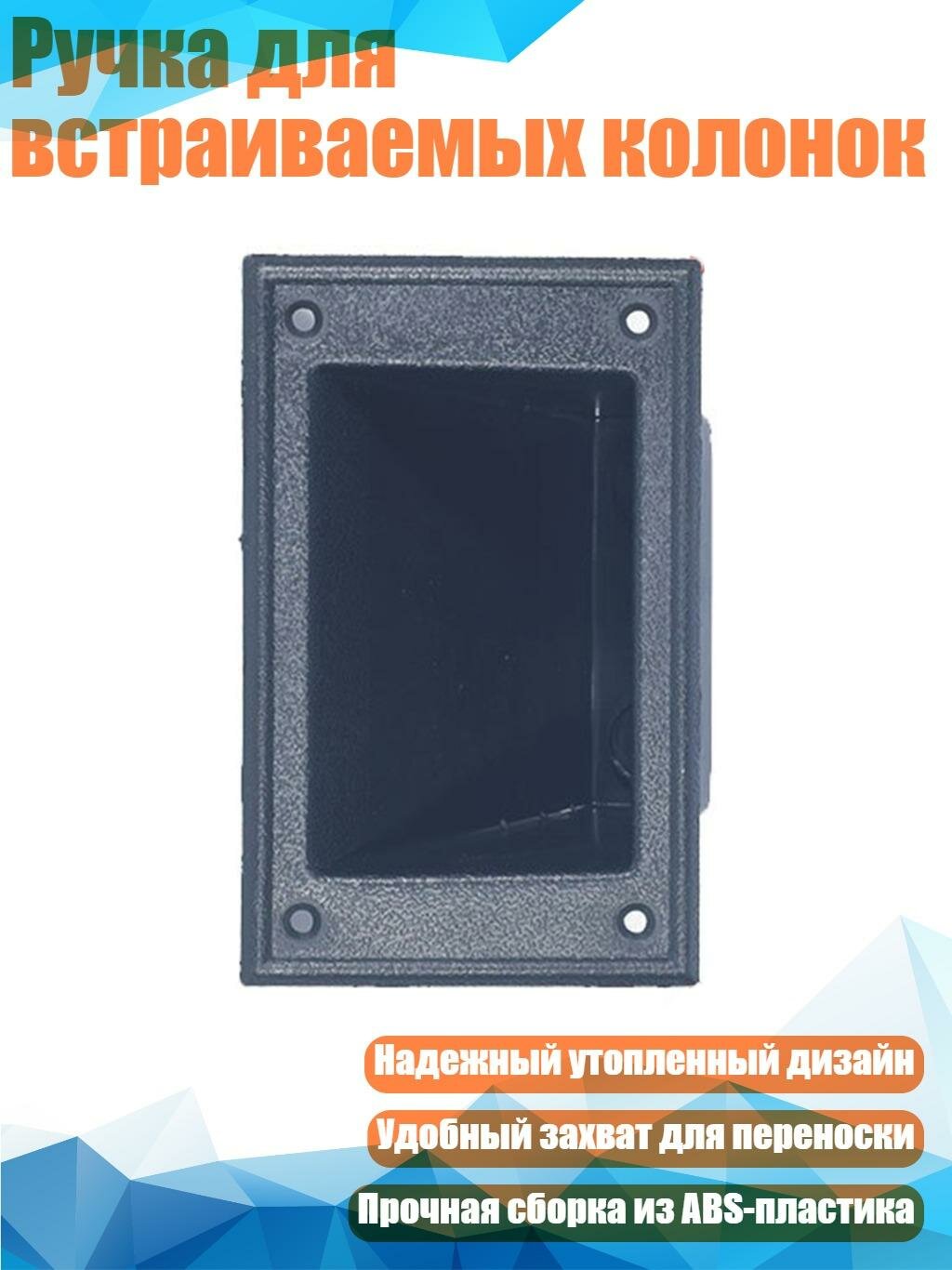 Ручка для встраиваемых колонок, PS12981