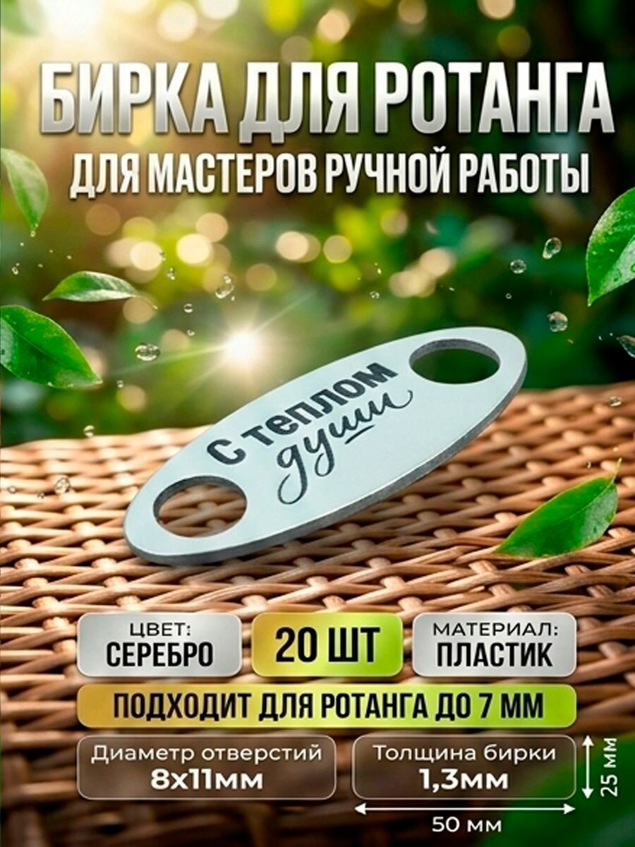 Бирка-шильдик для ротанга пластик 20 шт.