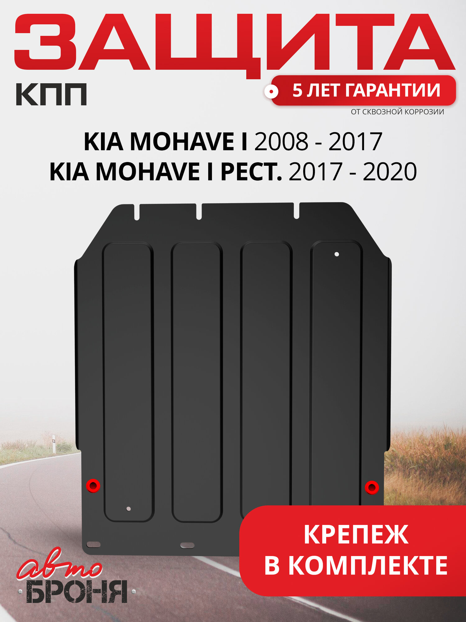 Защита КПП АвтоБроня для Kia Mohave 2008-2020 (устанавл-ся совм. с 111.02838.1), сталь, с крепежом, 111.02815.1