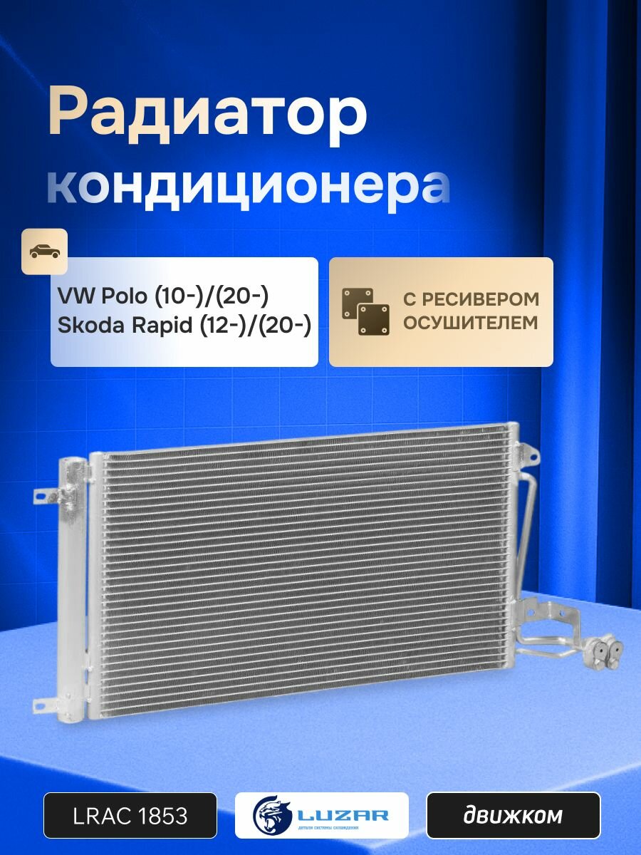 Радиатор кондиционера VW Polo Sedan (10 )/Skoda Rapid (12 ) с ресивером (LUZAR)