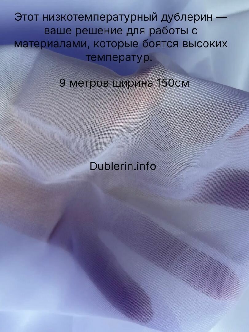 Дублерин клеевой низкотемпературный для кожи, иск. меха, бархата белый длина 9 метров ширина 150см