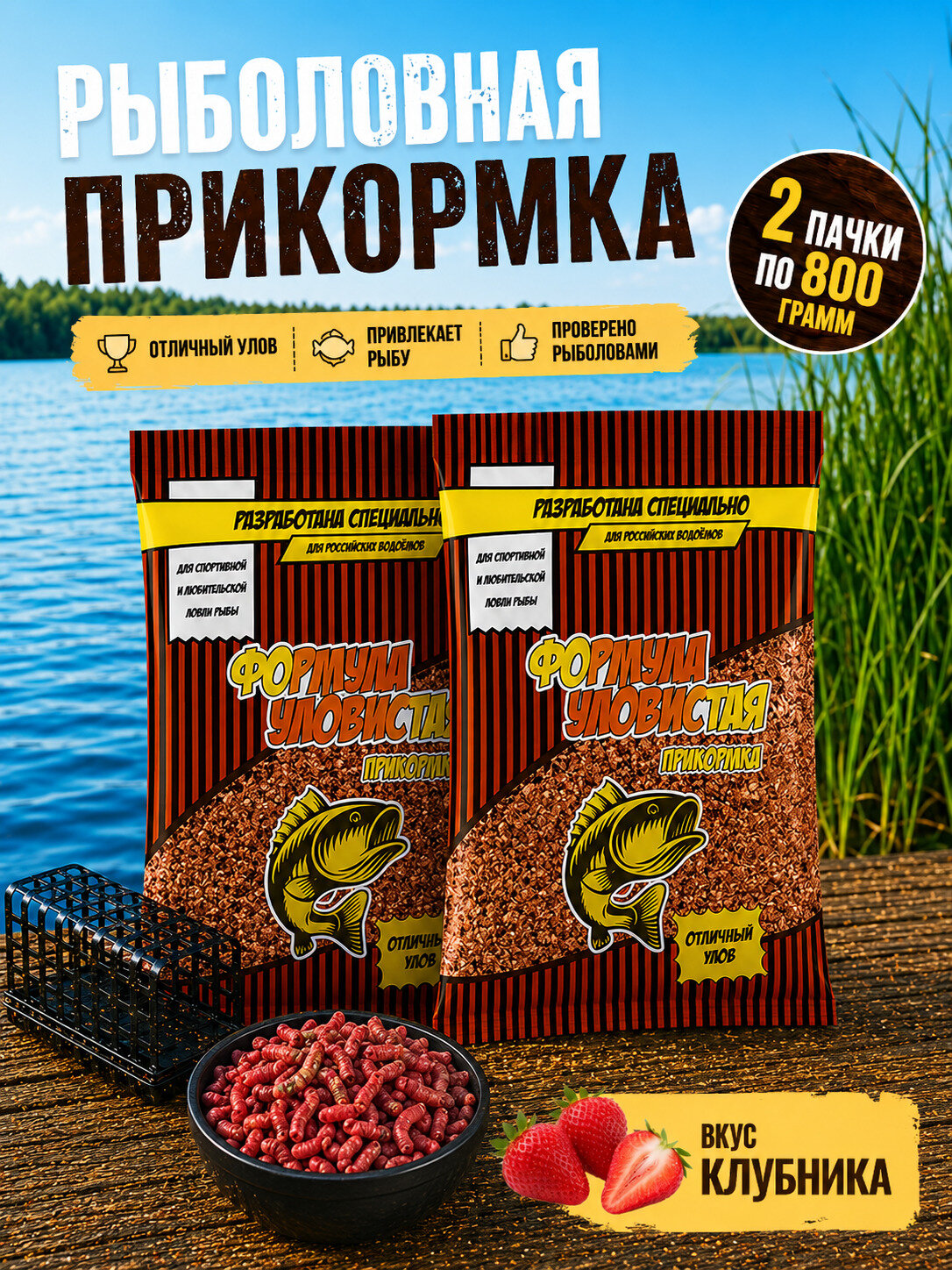 Прикормка рыболовная Уловистая красный карп с ароматом клубники 2 пачки по 0.8 кг