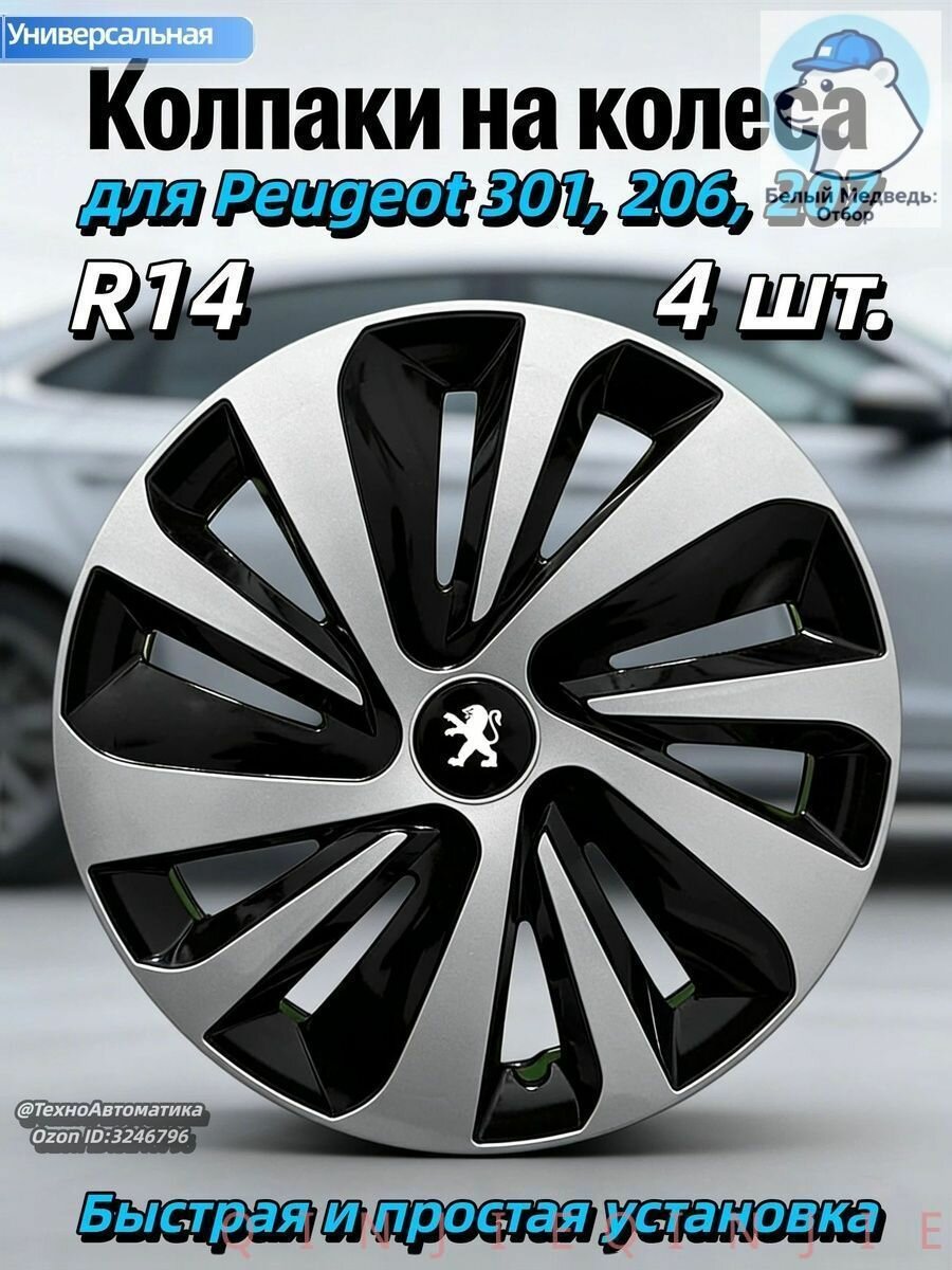 День России-------Колпаки на колеса, 14, 4 шт.---Автомобили Peugeot-----