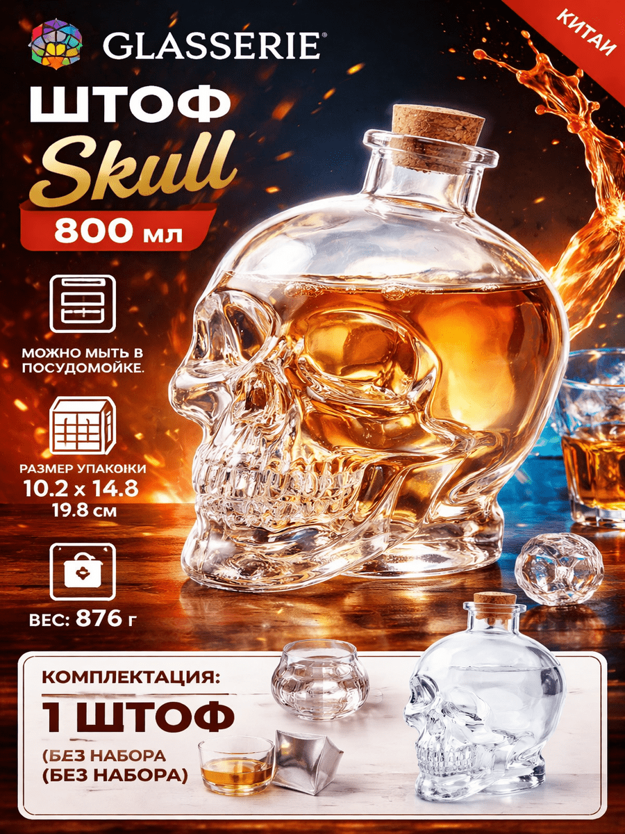 Штоф Glasserie Skull, 800мл