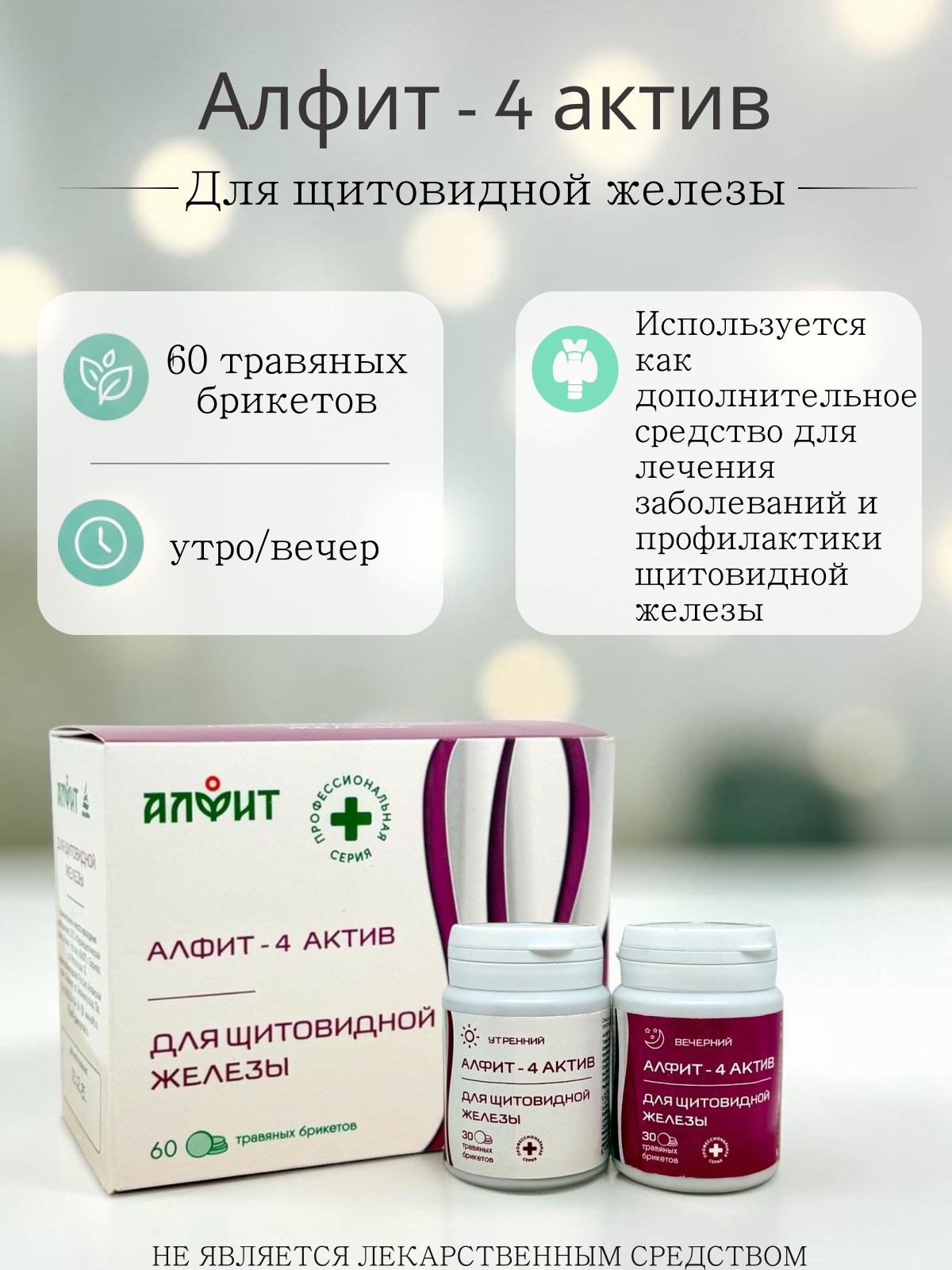 Фитосбор Алфит Актив-4 для профилактики заболеваний щитовидной железы. 1 упаковка по 60 брикетов.