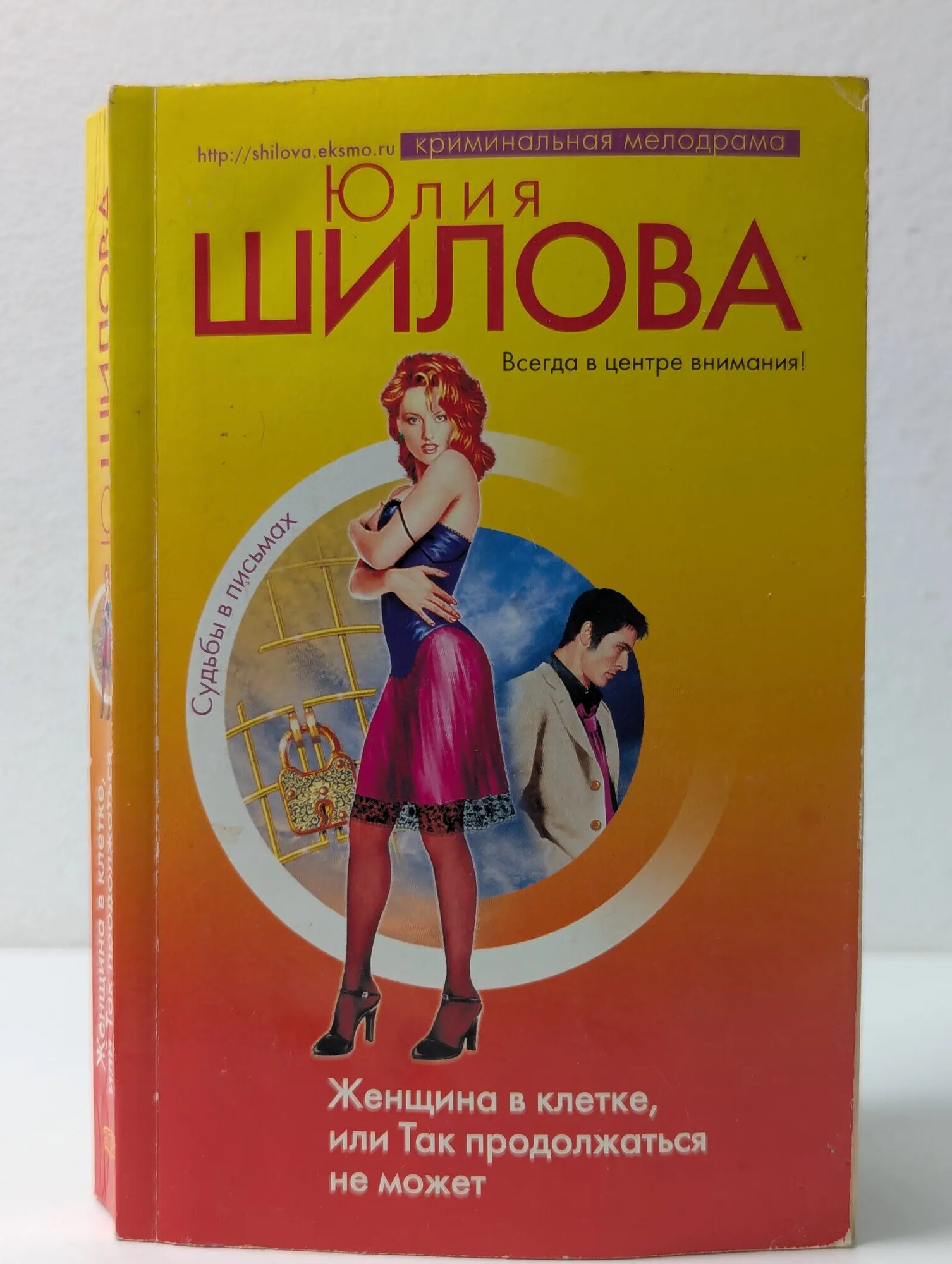Криминальная мелодрама. Женщина в клетке, или Так продолжаться не может Шилова Юлия Витальевна 2006