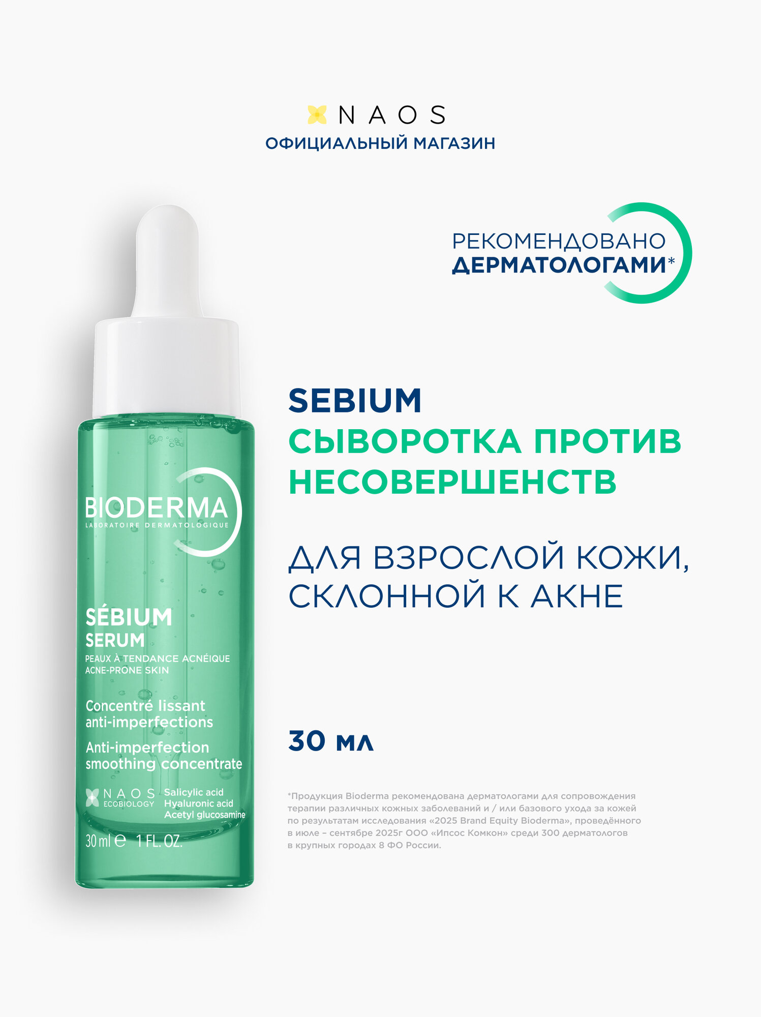 BIODERMA Sebium Сыворотка для лица против несовершенств, постакне и морщин, 30 мл