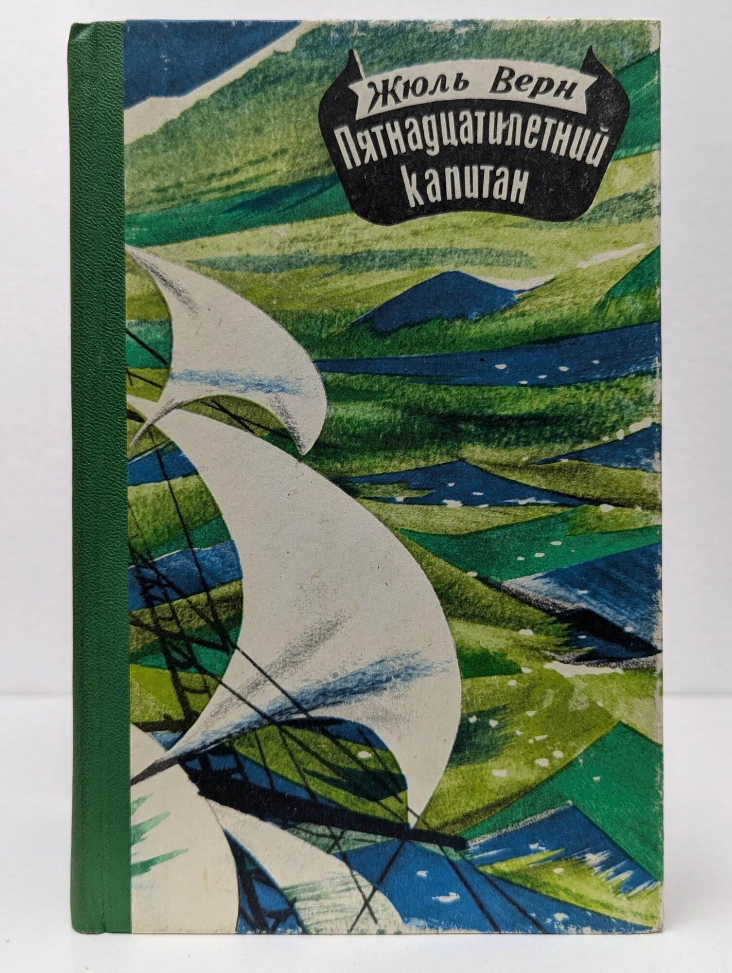 Пятнадцатилетний капитан Верн Жюль 1977