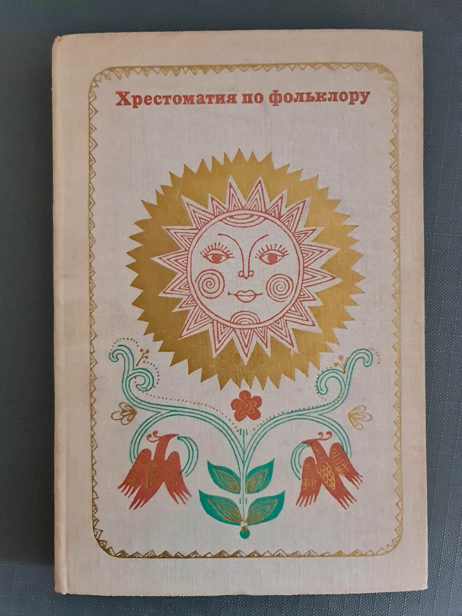 Селиванов Ф. - Хрестоматия по фольклору. Книга для школьников, Просвещение, 1972