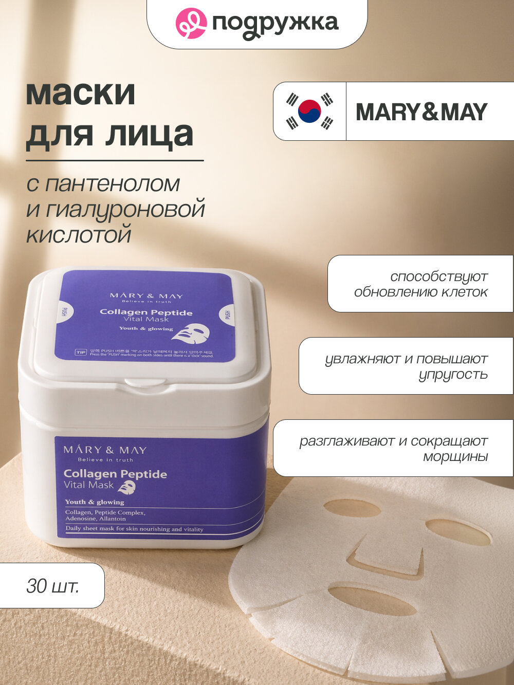 Маска для лица MARY&MAY с комплексом пептидов 30 шт
