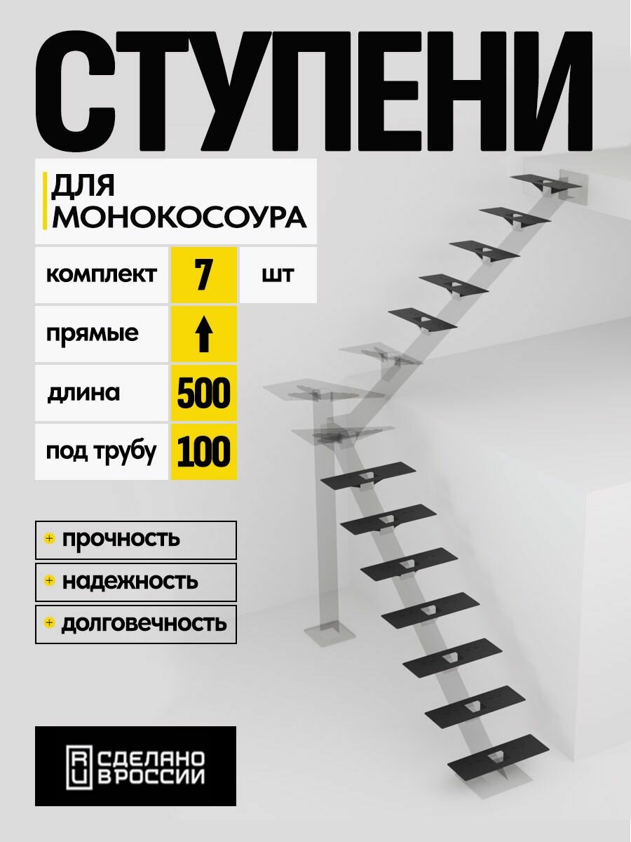 Ступень монокосоура 500х200х4 мм, труба 100 (Комплект 7 шт)