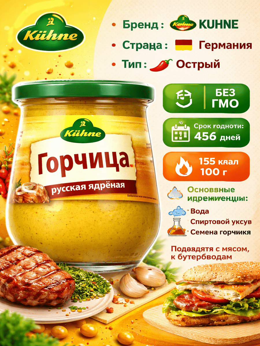 Горчица Kuhne русская ядреная, 250мл