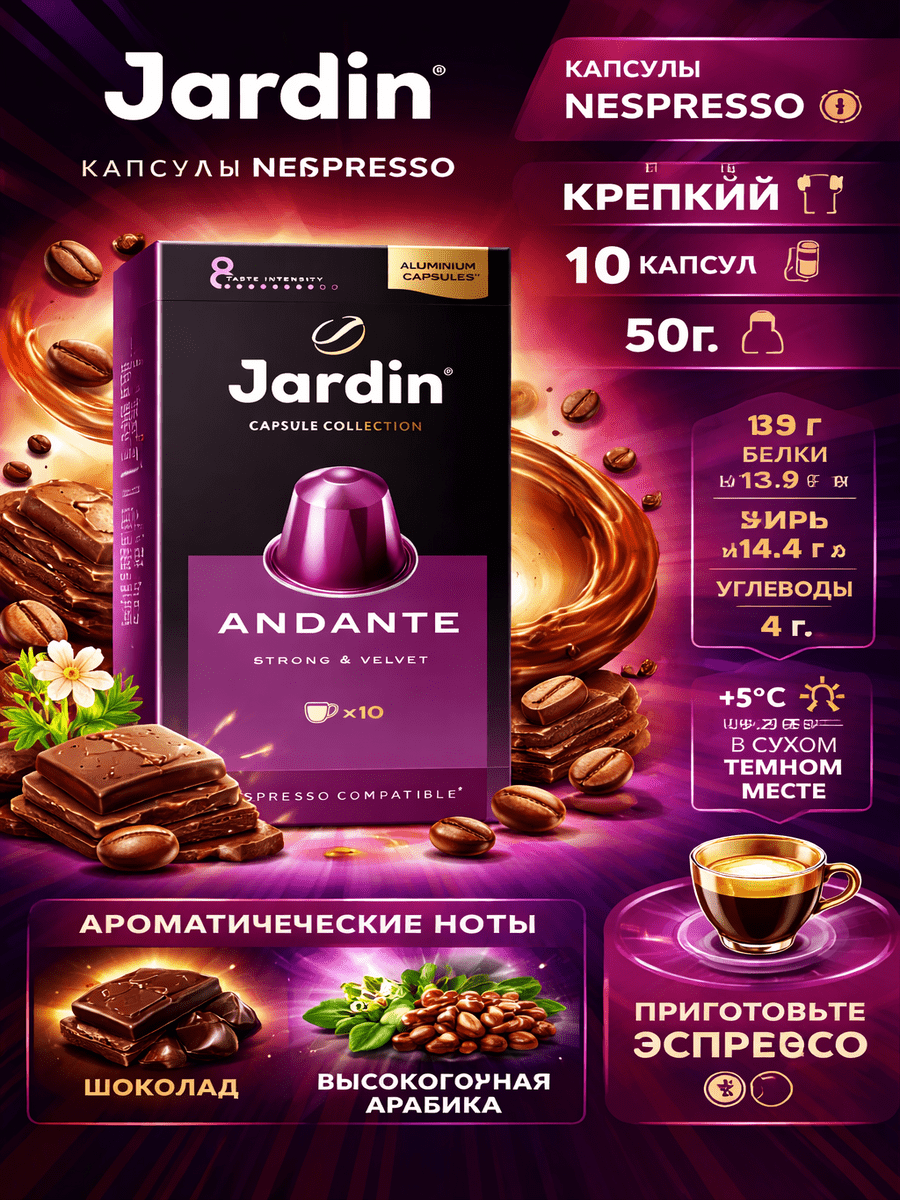 Кофе в капсулах Jardin Andante Strong&Velvet для кофемашин Nespresso 10шт, 50г
