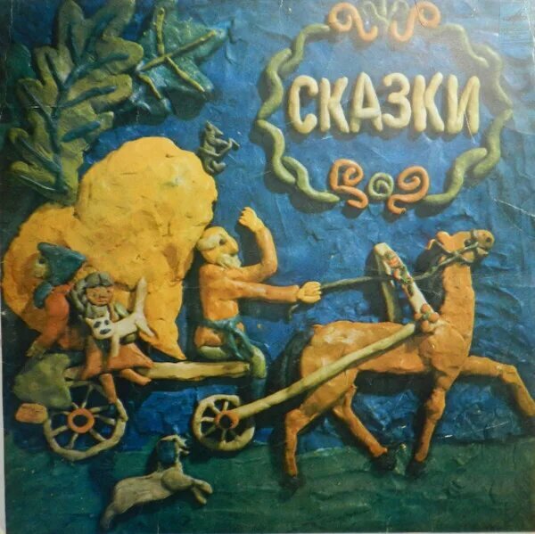 Various - Сказки - народные сказки и прибаутки (10 Дюймов) EX-