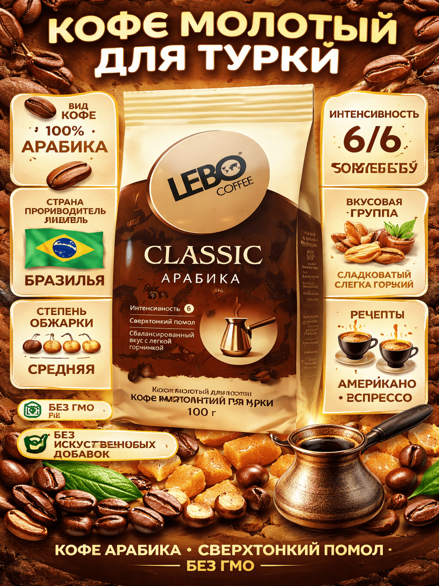 Кофе Lebo Classic молотый для турки, 100г