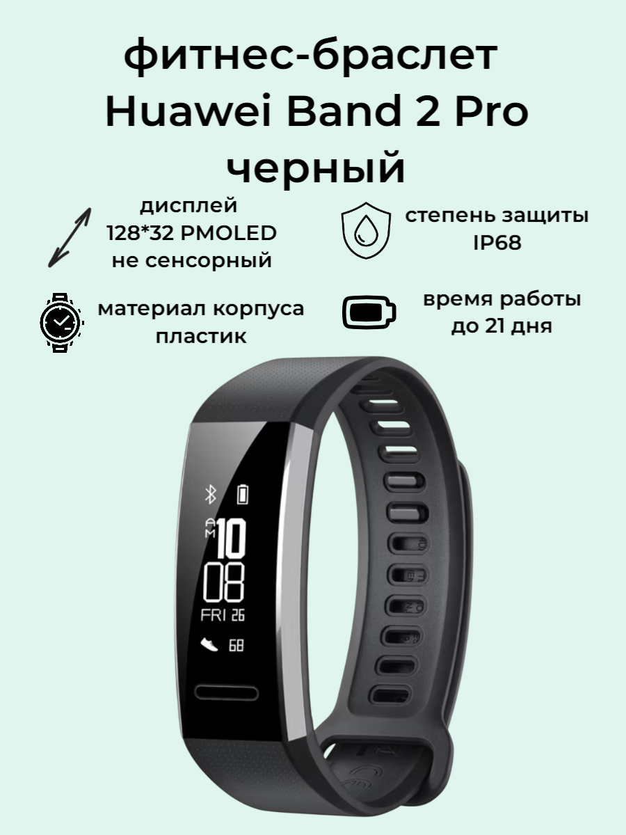 Фитнес-браслет Huawei Band 2 Pro ERS-B29, чёрный, измерение пульса, шагомер