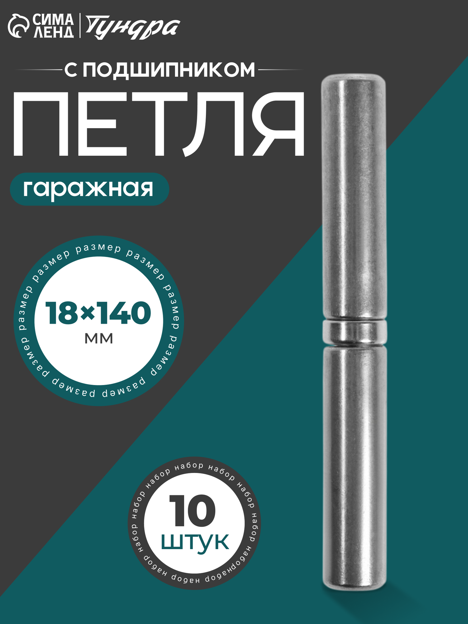 Петля гаражная тундра, с подшипником, 18×140 мм, набор 10 шт.