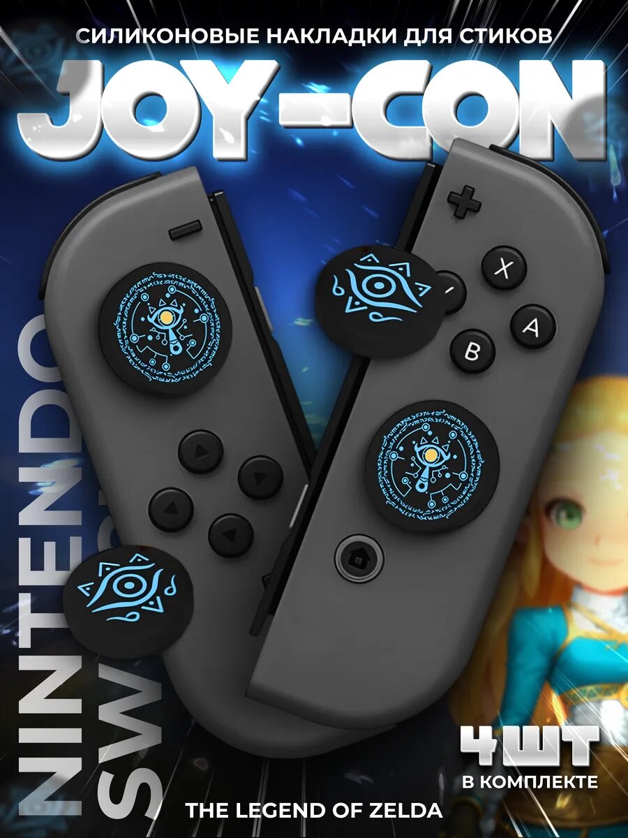 Набор накладок для стиков Nintendo Switch и Oled JOY-CON Legend of Zelda 4 шт