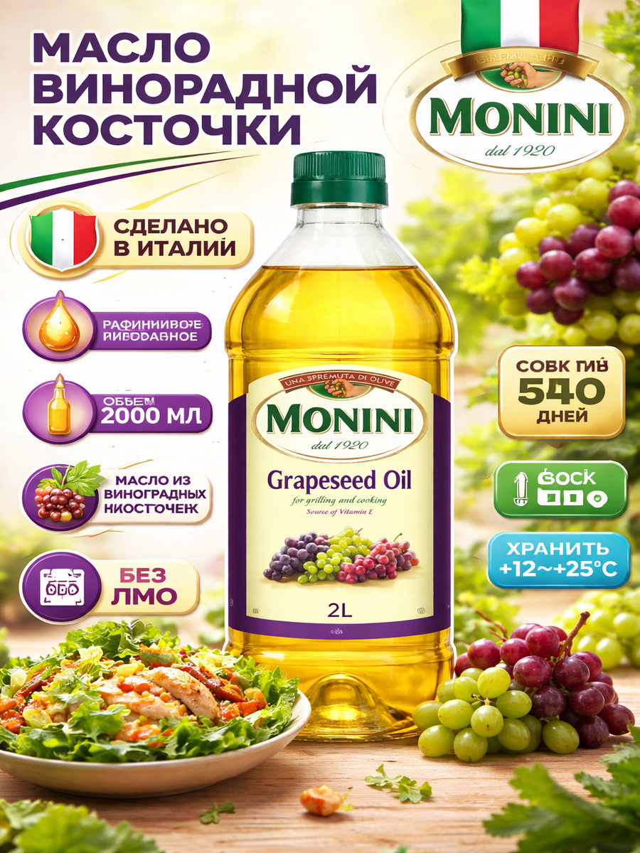Масло виноградной косточки Monini рафинированное, 2л