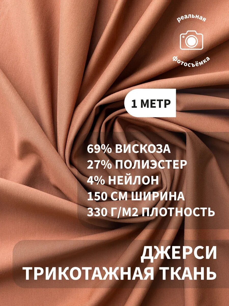 Трикотаж джерси вискоза стрейч плотный, ткань для пошива одежды, 330 г/м², 69% вискоза 27% ПЭ 4% нейлон, отрез 1м