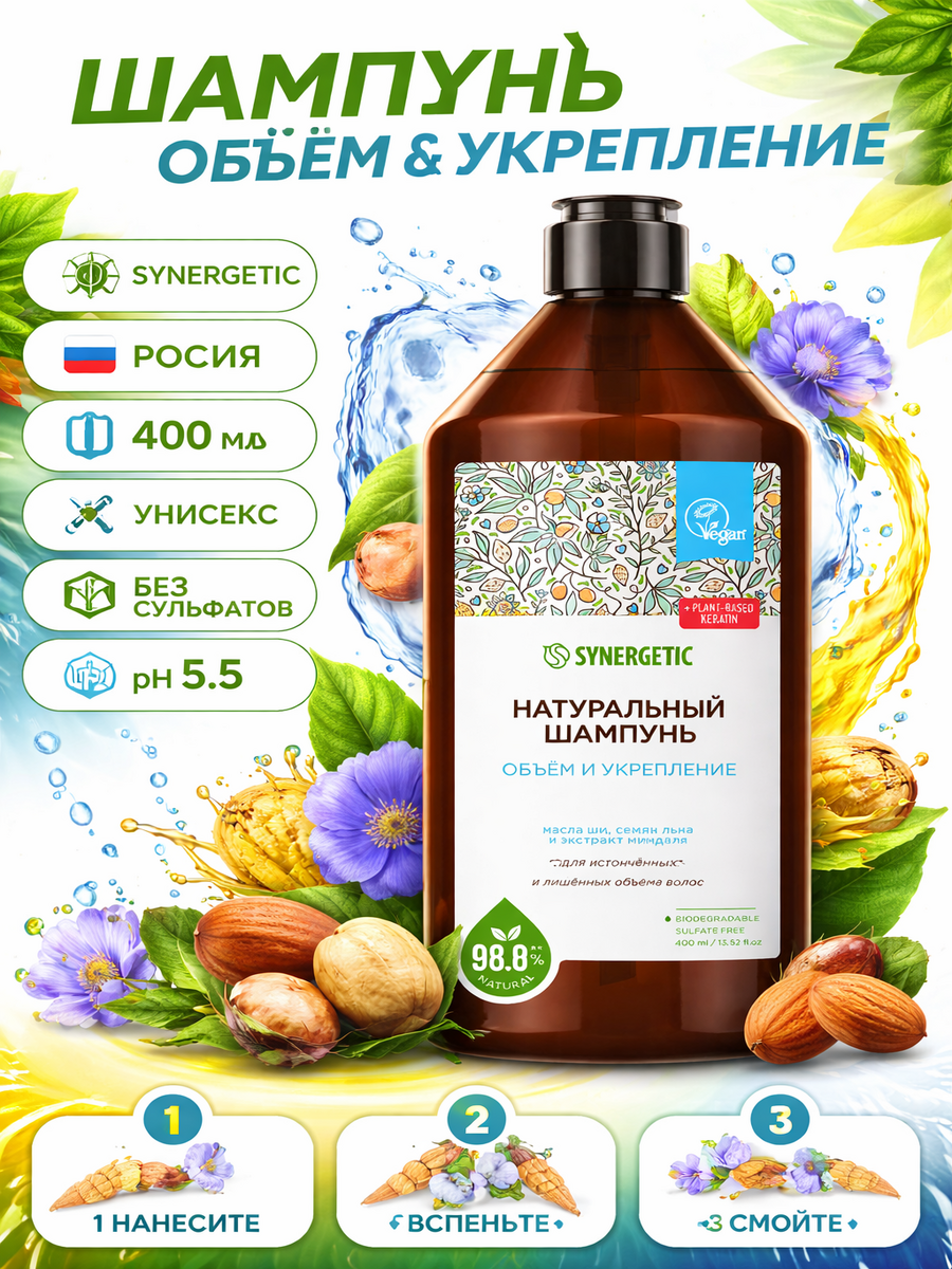 Шампунь Synergetic Объем и укрепление бессульфатный, 400мл