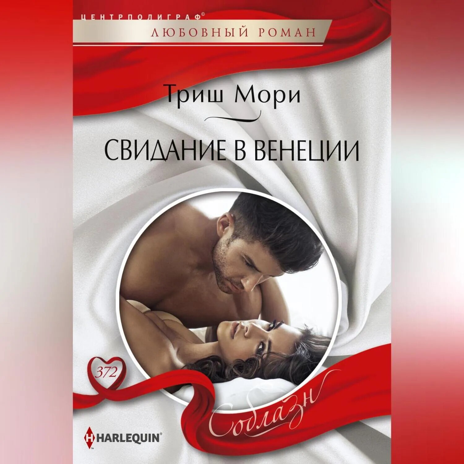 Свидание в Венеции [Аудиокнига]