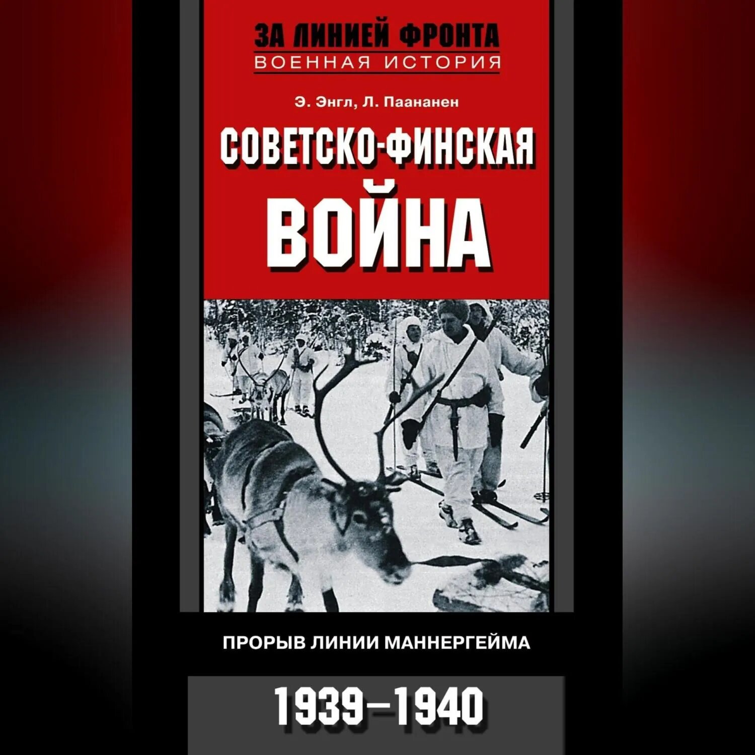Советско-финская война. Прорыв линии Маннергейма. 1939 — 1940 [Аудиокнига]