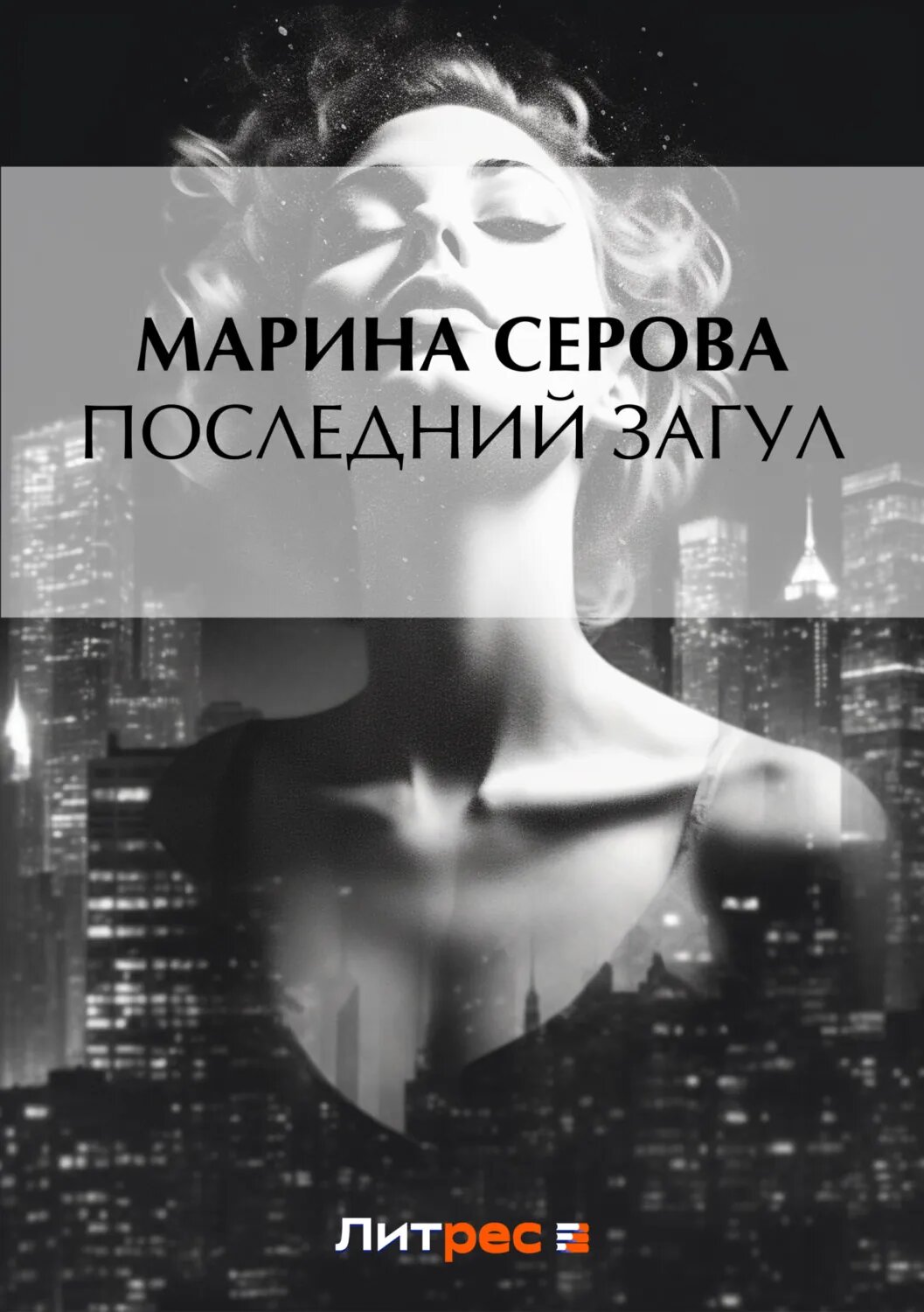 Последний загул [Цифровая книга]