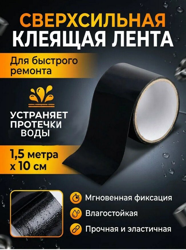 Ремонтная сверхсильная клеящая лента предназначена для быстрого устранения протечек , длина: 1,5 метра ширина: 10 см