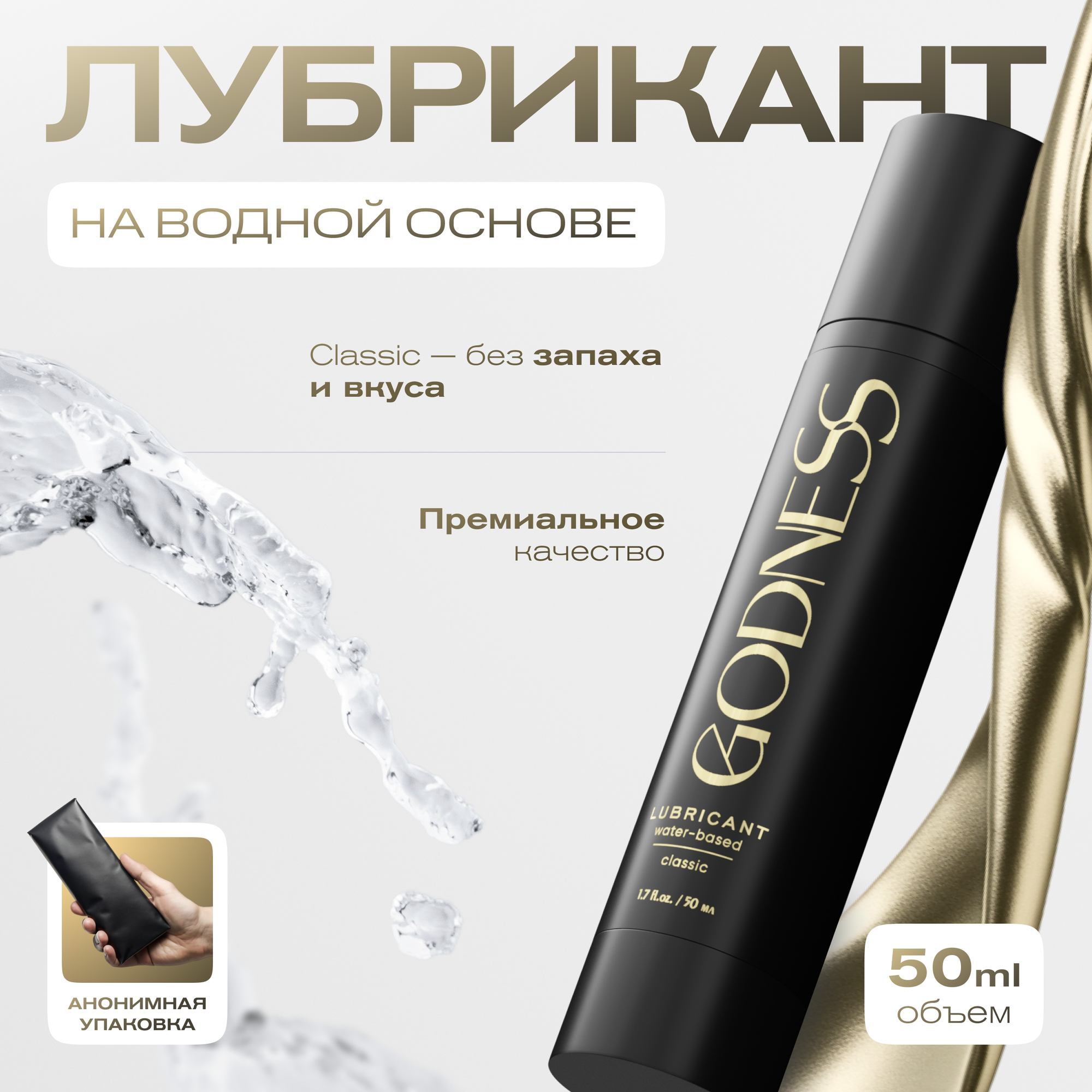 Лубрикант классический Godness на водной основе, интимная смазка для секса и мастурбации, 50 мл