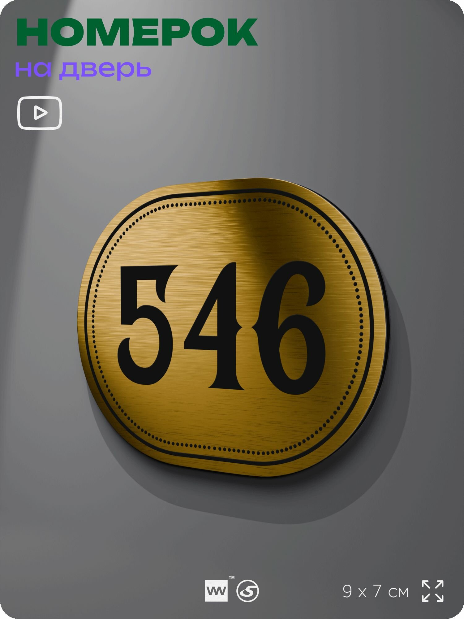 Номерок на дверь квартиры 546, для кабинета, офиса, шильдик 9 х 7 см, золотистый, Айдентика Технолоджи