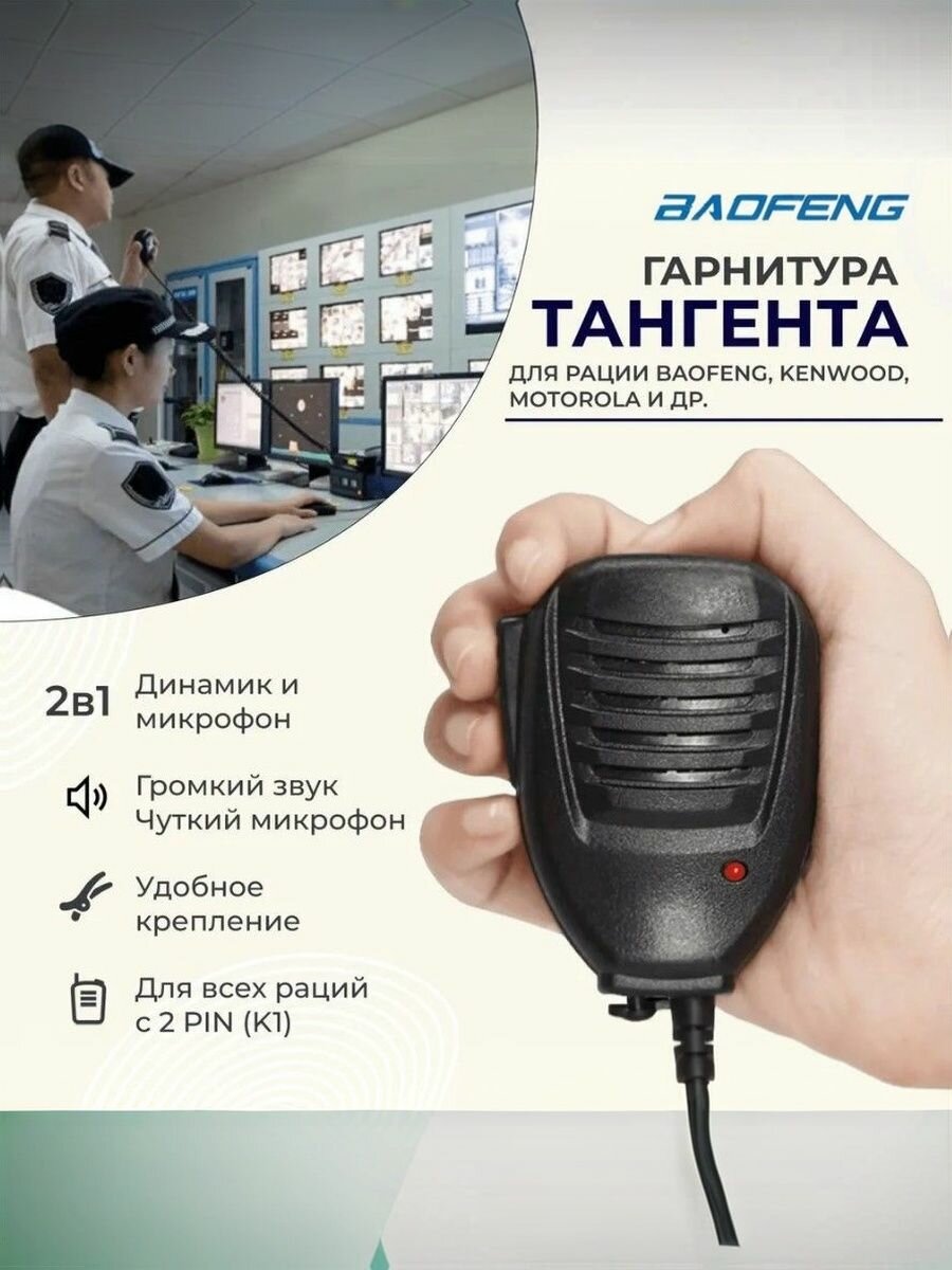 Тангента для рации Baofeng, Kenwood, Motorola и др.