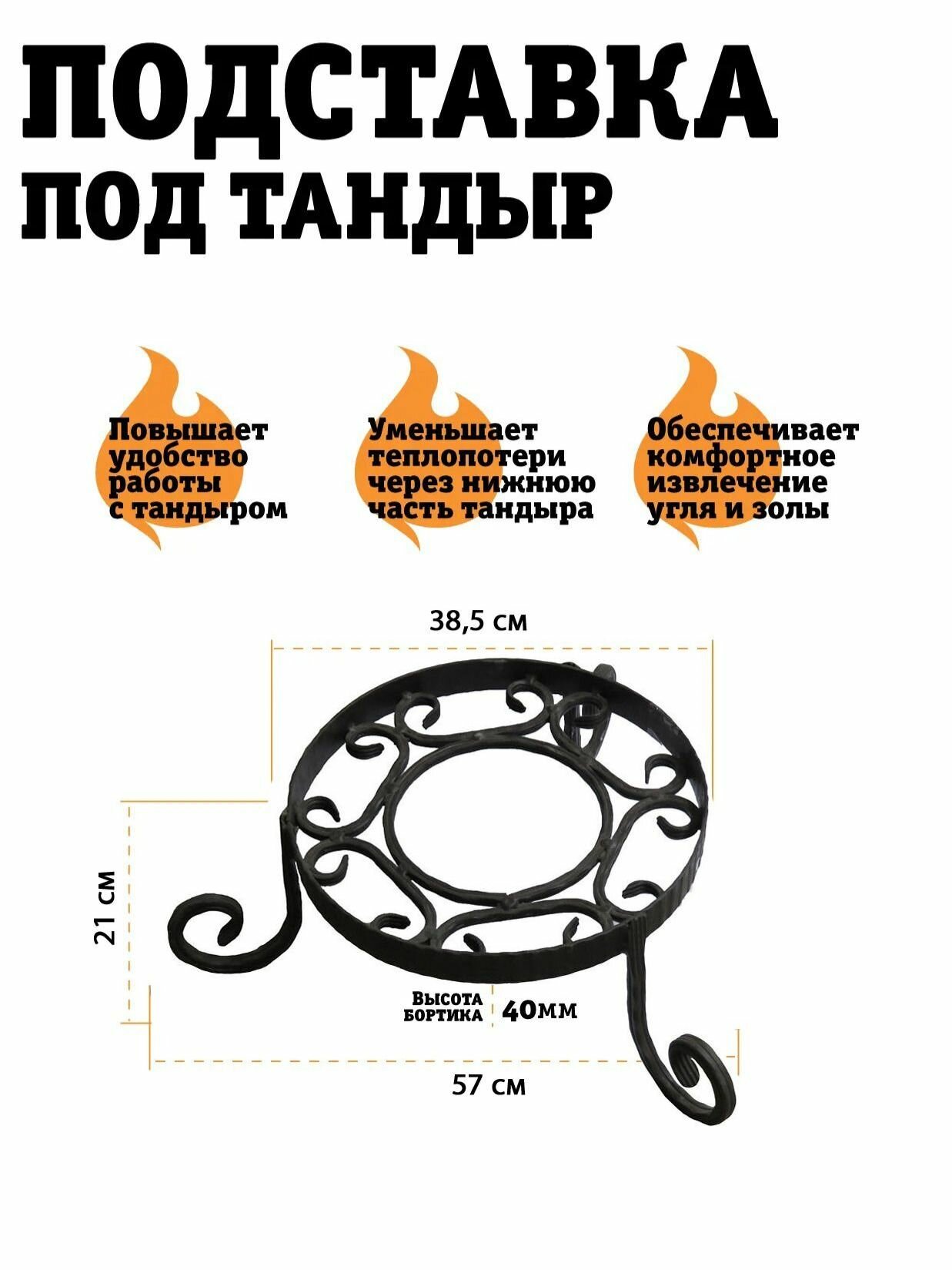Подставка под тандыр (Атаман, Большой, Есаул, Кочевник, Охотник) d-385