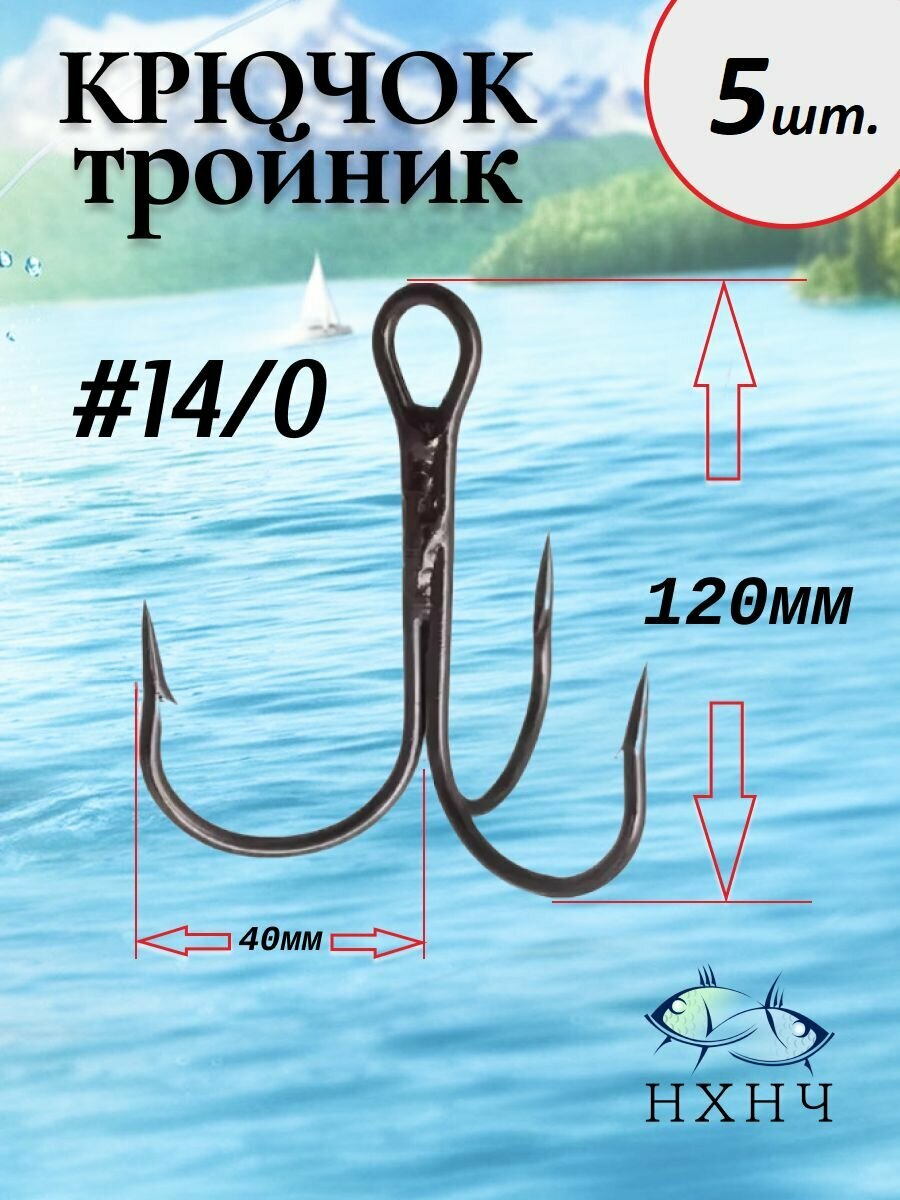 Крючок рыболовный тройник №14/0 в комплекте 5шт.