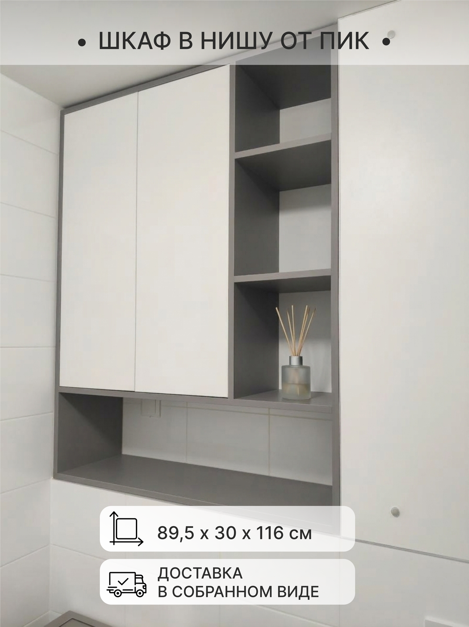 Распашной шкаф в нишу от ПИК, ЛДСП, матовый, серый/белый, 116x89.5x30 см