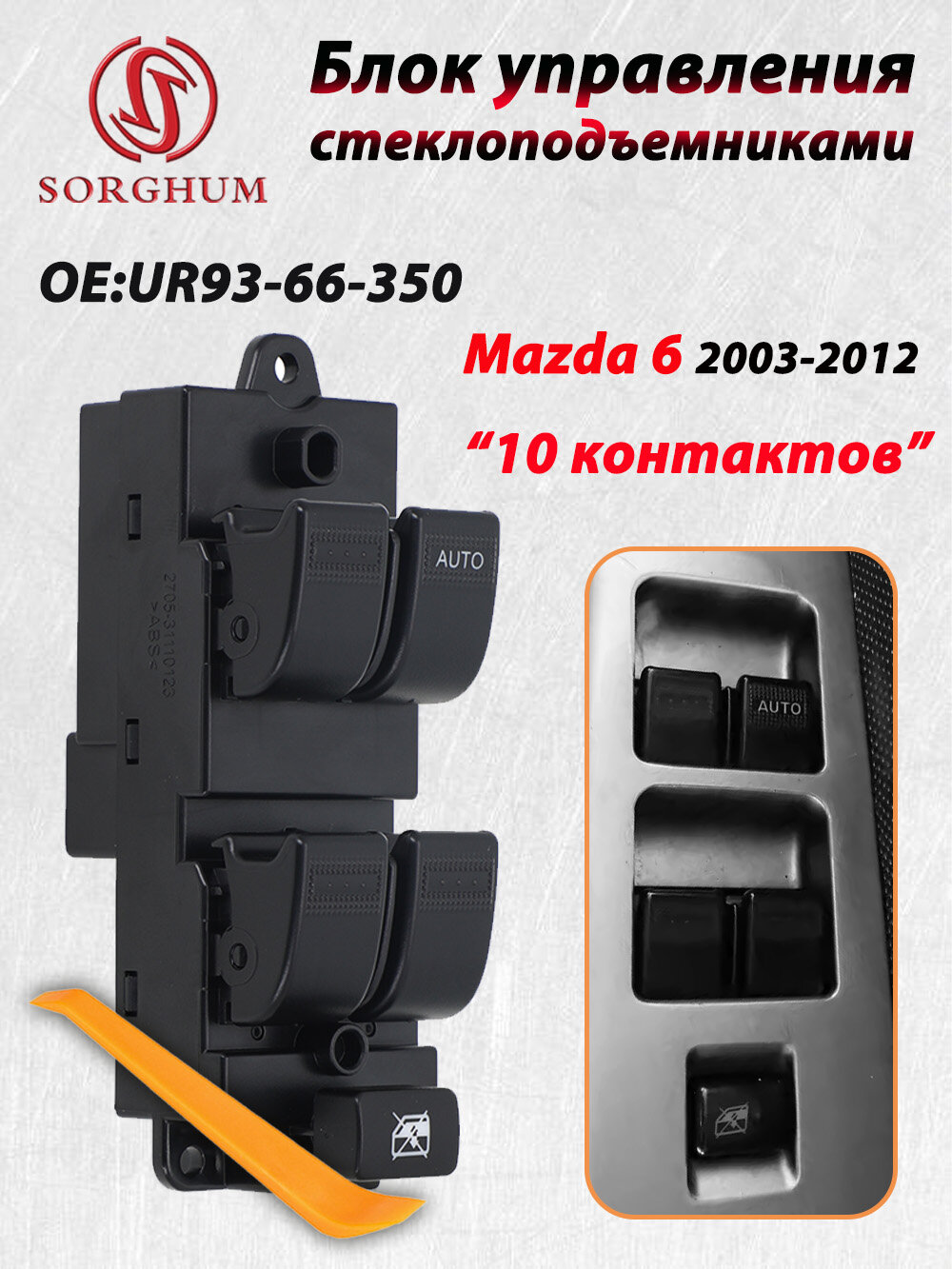 Блок управления стеклоподъемниками для Мазда Mazda 6(Праворульный) 2003-2012 UR93-66-350