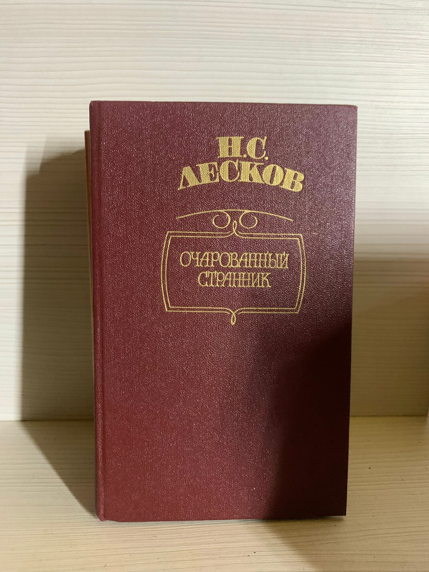Очарованный странник