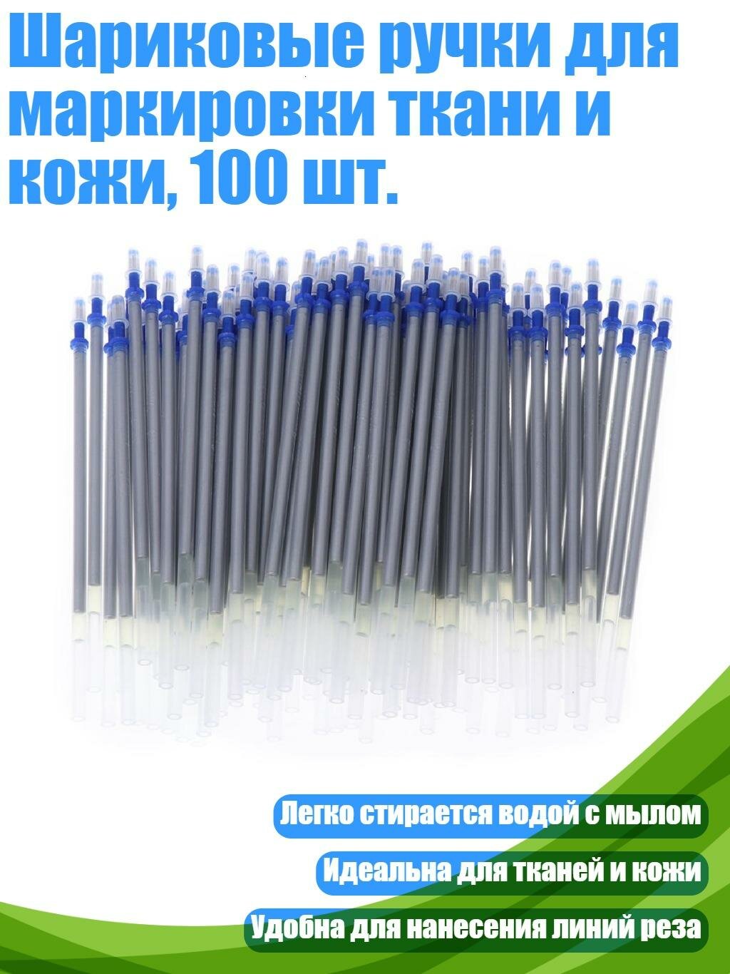 Шариковые ручки для маркировки ткани и кожи, 100 шт, Разноцветный