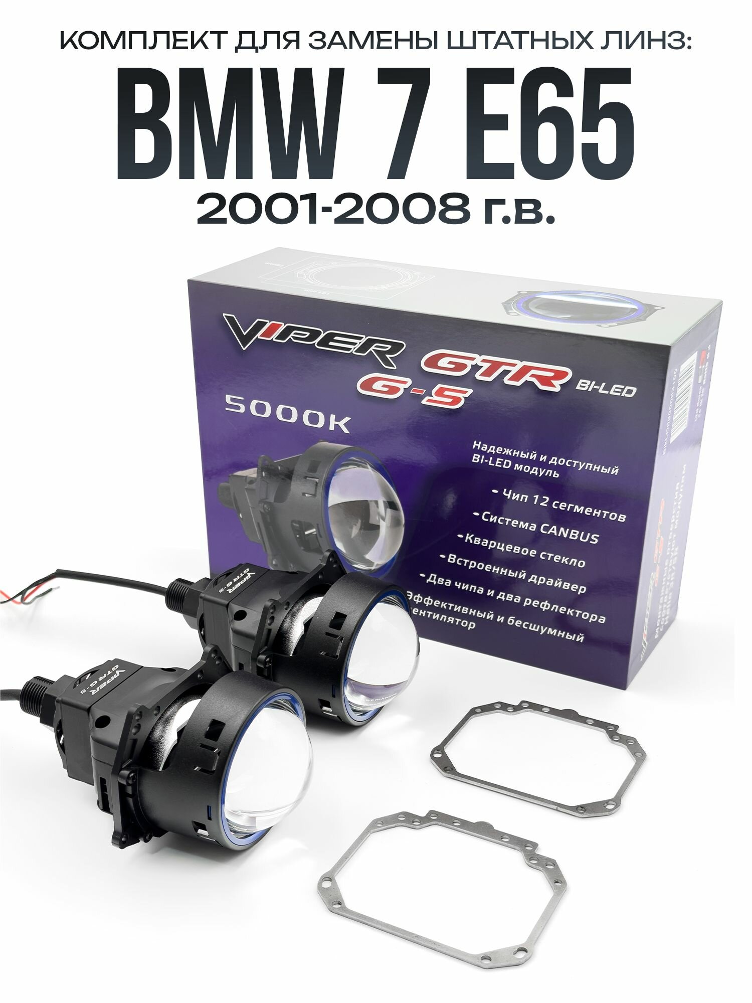 Светодиодные линзы bi-led Viper GTR G5 75W для BMW 7 E65 2001-2008 / Билед модули Вайпер ГТР + рамки на БМВ 7