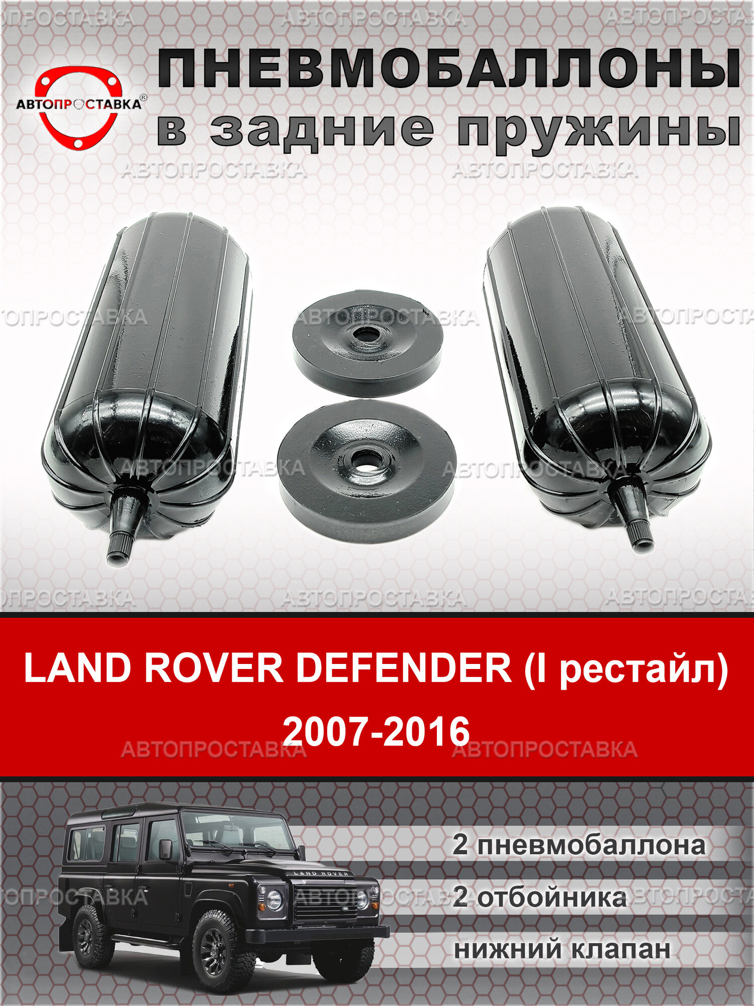 Пневмобаллоны в пружину LAND ROVER DEFENDER (I рестайл) 2007-2016 / пневмобаллоны в задние пружины / Автопроставка